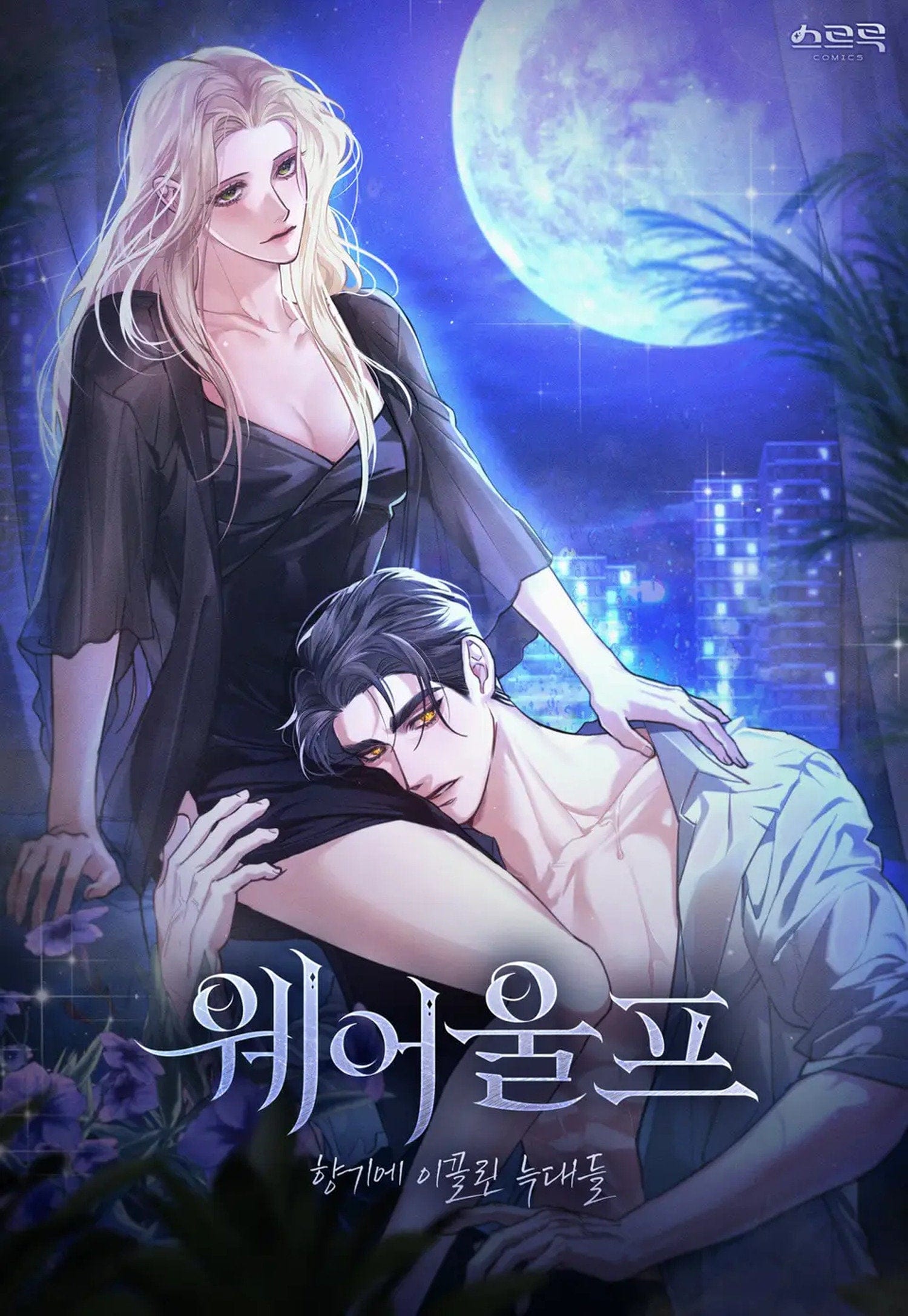 seven-seas-entertainment-manga-werewolves-going-crazy-over-me-vol-1-9798893734706-prh ...